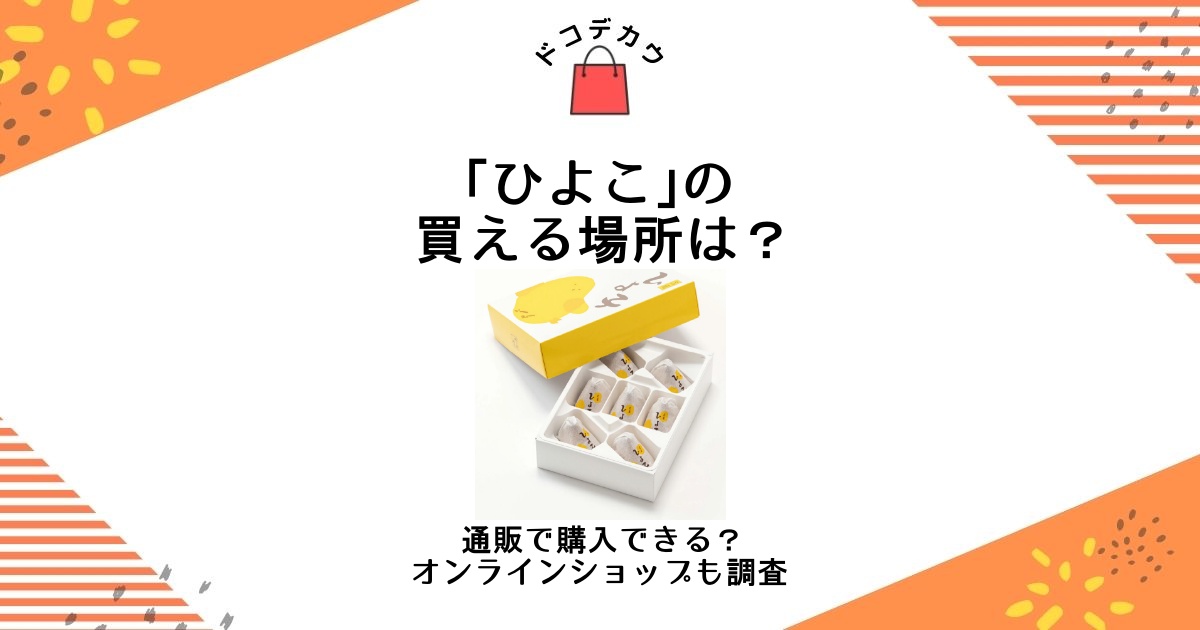 「ひよこ」の買える場所は？通販で購入できる？オンラインショップも調査 | どこで買うどこに売ってる？オススメ販売店｜dokodekau [ドコデカウ] プラス