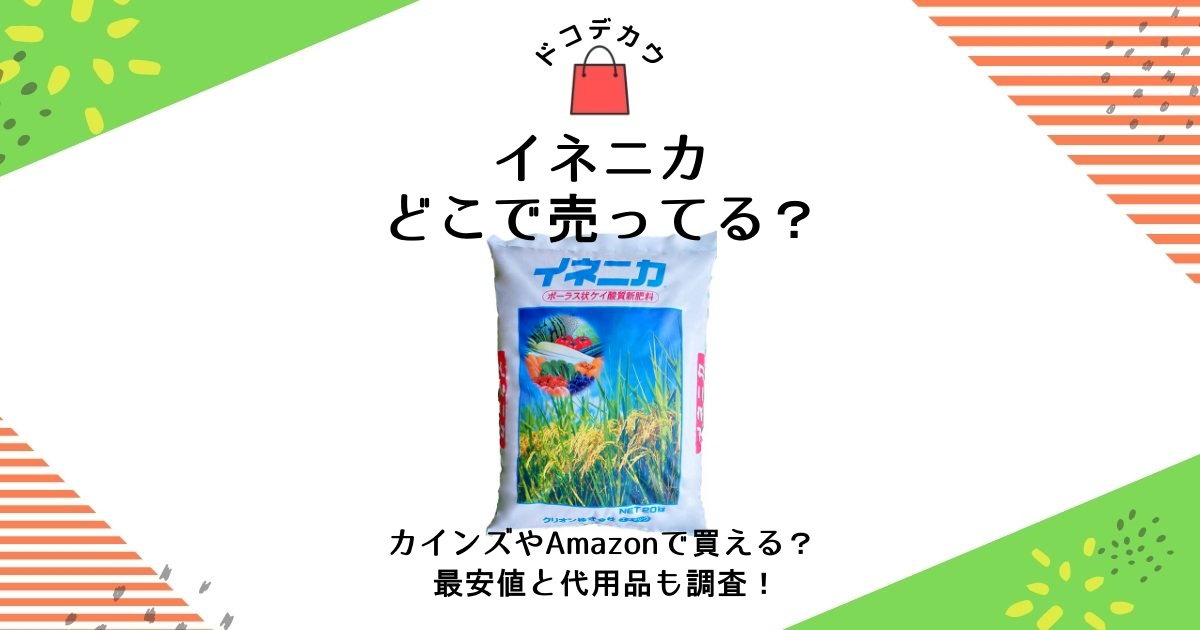 イネニカはどこで売ってる？カインズやAmazonで買える？最安値と代用品も調査！ | どこで買うどこに売ってる？オススメ販売店｜dokodekau [ドコデカウ] プラス