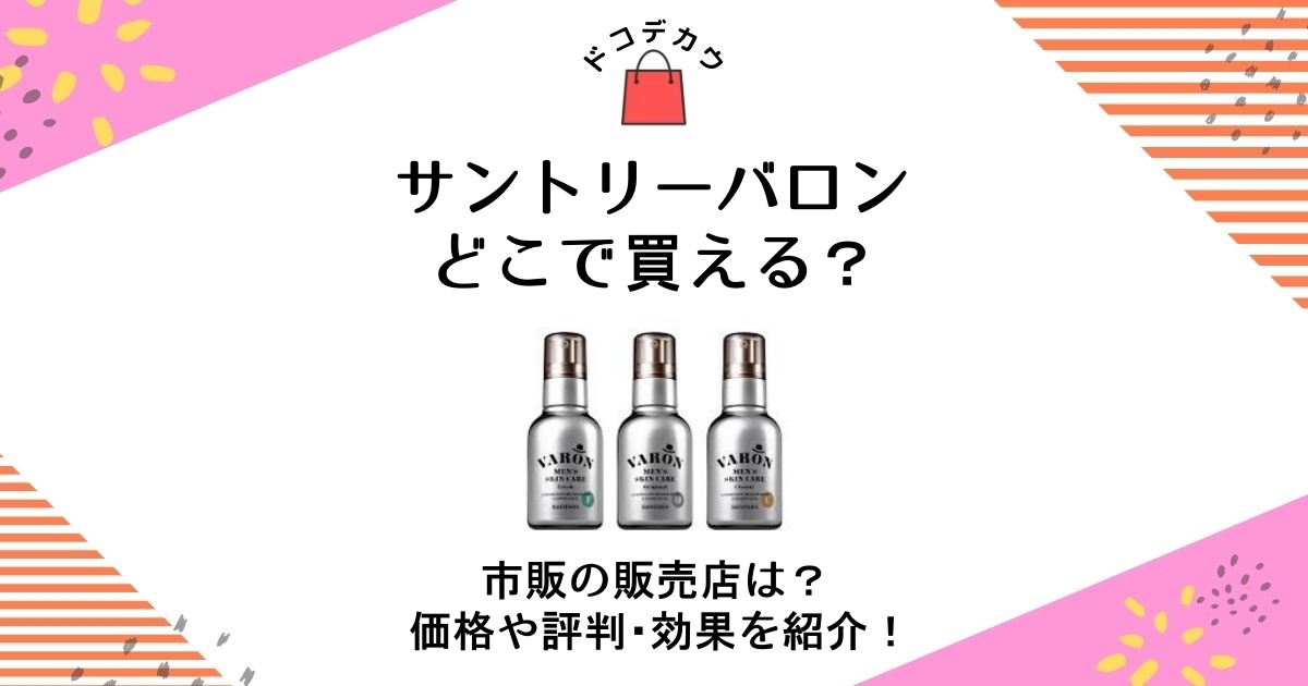 サントリーバロンどこで買える？市販の販売店は？価格や評判・効果を紹介！ | どこで買うどこに売ってる？オススメ販売店｜dokodekau [ドコデカウ] プラス
