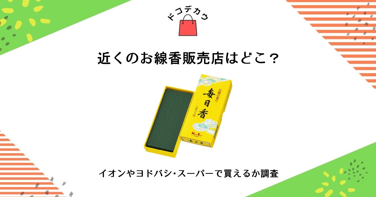 近くのお線香販売店はどこ？イオンやヨドバシ・スーパーで買えるか調査 | どこで買うどこに売ってる？オススメ販売店｜dokodekau [ドコデカウ] プラス