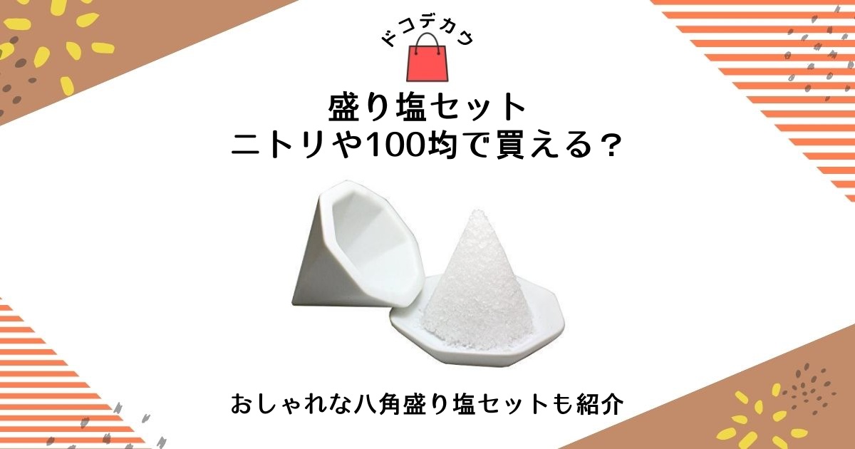 盛り塩セットはニトリや100均で買える？おしゃれな八角盛り塩セットも紹介 | どこで買うどこに売ってる？オススメ販売店｜dokodekau ...