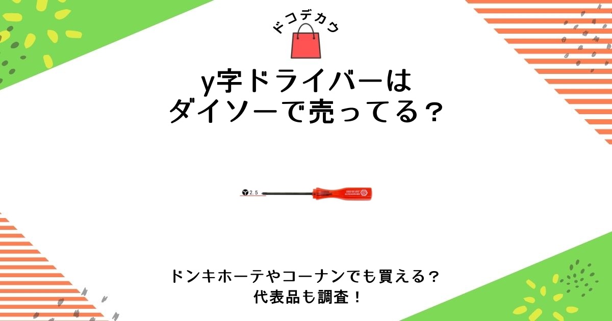 y字ドライバーはダイソーで売ってる？ドンキホーテやコーナンでも買える？代表品も調査！ | どこで買うどこに売ってる？オススメ販売店｜dokodekau [ドコデカウ] プラス