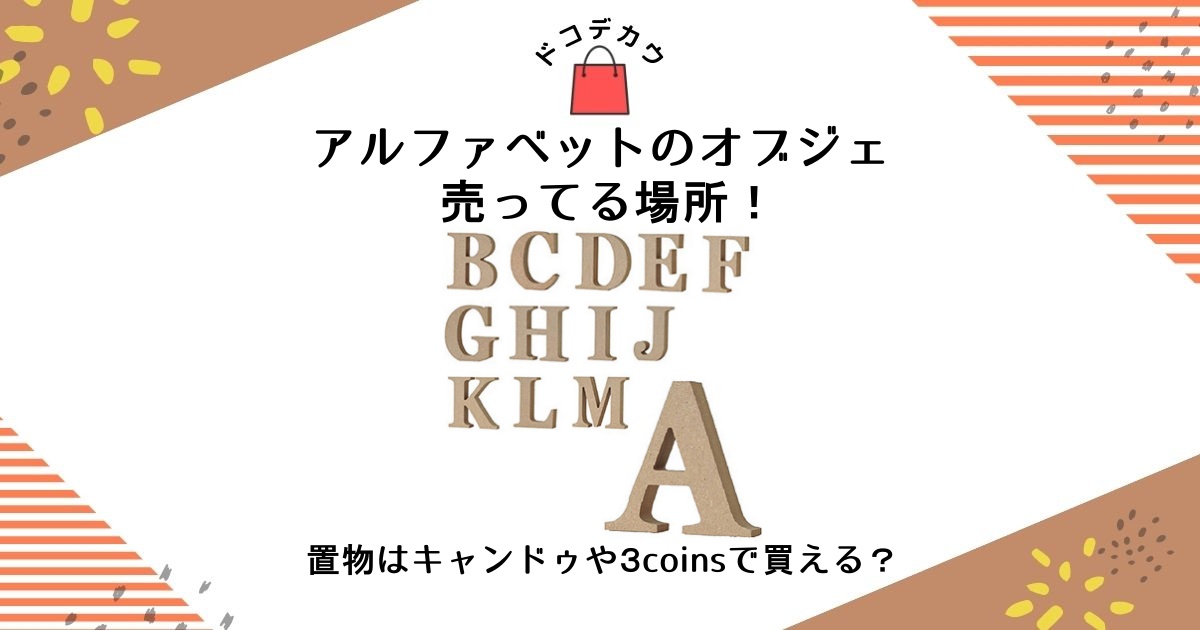 アルファベットのオブジェを売ってる場所！置物はキャンドゥや3coinsで買える？ | どこで買うどこに売ってる？オススメ販売店｜dokodekau [ドコデカウ] プラス