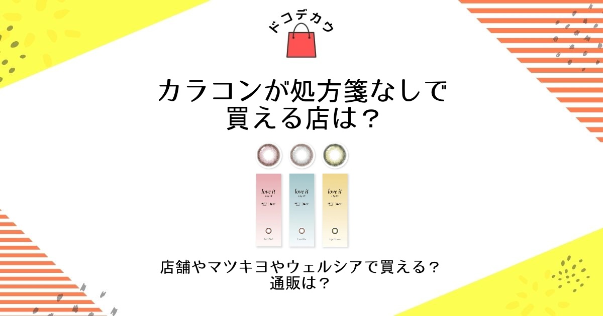 カラコンが処方箋なしで買える店は？店舗やマツキヨやウェルシアで買える？通販は？ | どこで買うどこに売ってる？オススメ販売店｜dokodekau [ドコデカウ] プラス