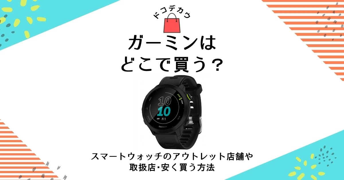 ガーミンはどこで買う？スマートウォッチのアウトレット店舗や取扱店・安く買う方法 | どこで買うどこに売ってる？オススメ販売店｜dokodekau [ドコデカウ] プラス