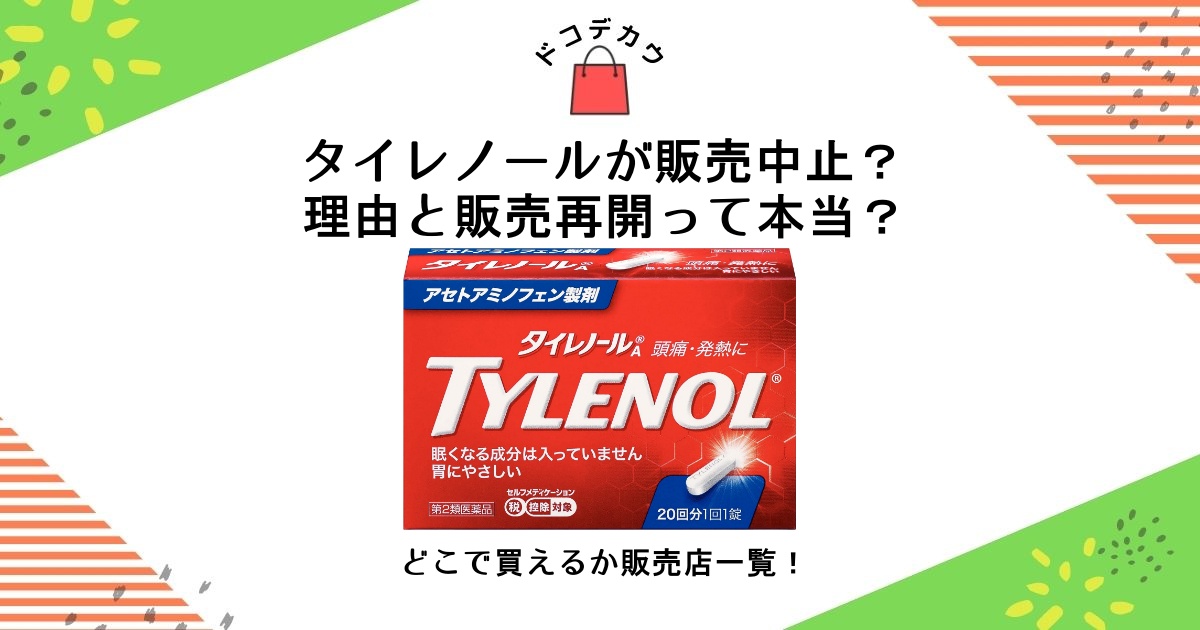 タイレノールが販売中止?理由と販売再開って本当?どこで買えるか販売店一覧! どこで買うどこに売ってる?オススメ販売店|dokodekau