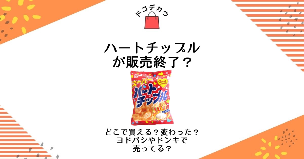 ハートチップルが販売終了？どこで買える？変わった？ヨドバシやドンキで売ってる？ | どこで買うどこに売ってる？オススメ販売店｜dokodekau [ドコデカウ] プラス