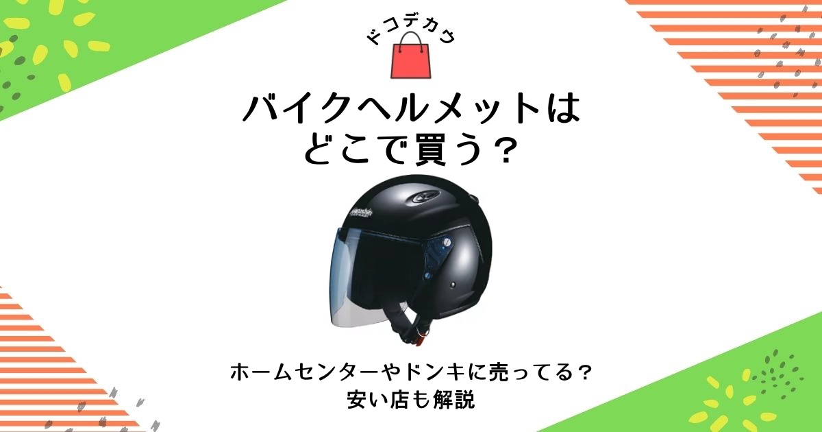 バイクヘルメットはどこで買う？ホームセンターやドンキに売ってる？安い店も解説 | どこで買うどこに売ってる？オススメ販売店｜dokodekau [ドコデカウ] プラス