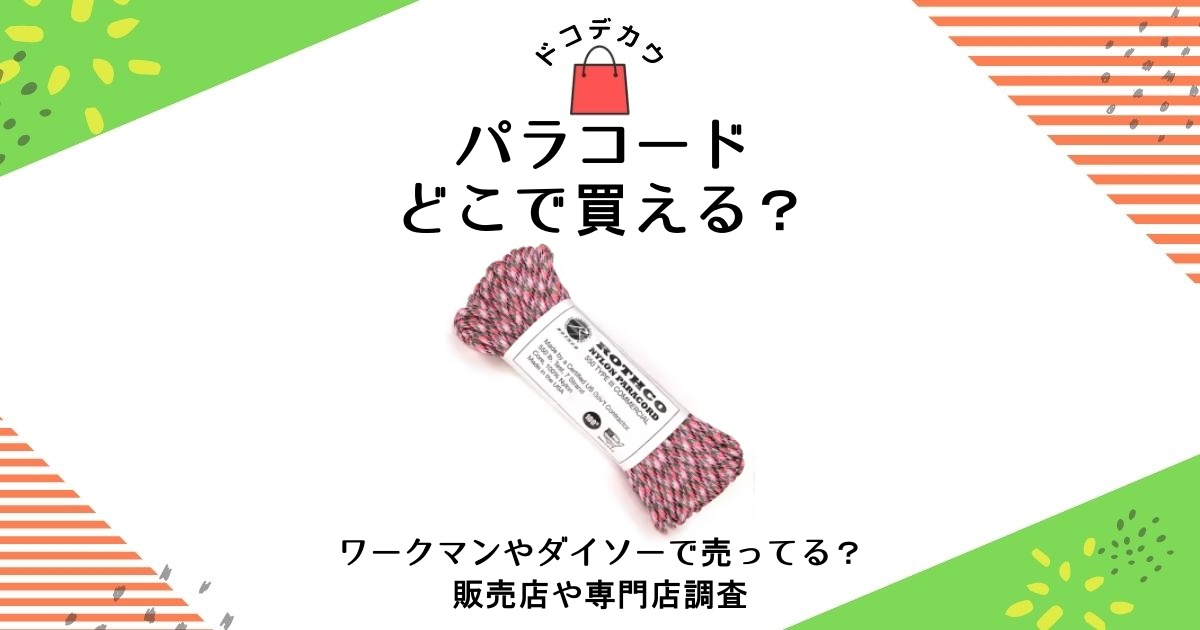 パラコードどこで買える？ワークマンやダイソーで売ってる？販売店や専門店調査 | どこで買うどこに売ってる？オススメ販売店｜dokodekau [ドコデカウ] プラス