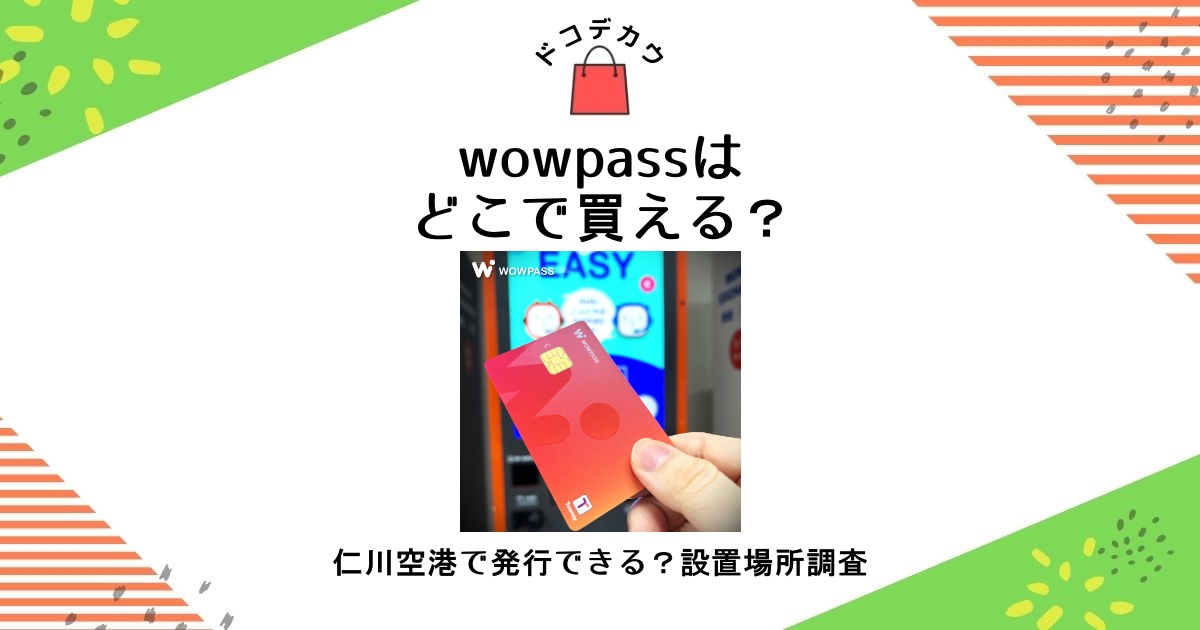 wowpassはどこで買える？仁川空港で発行できる？設置場所調査 | どこで買うどこに売ってる？オススメ販売店｜dokodekau [ドコデカウ] プラス