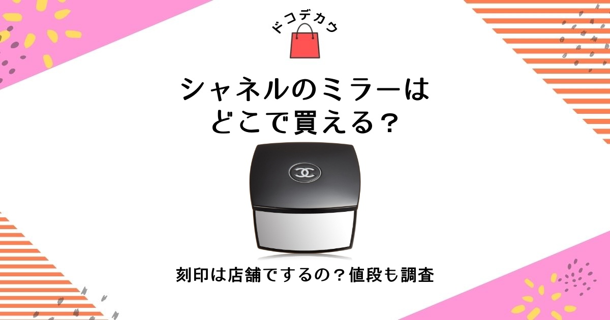 シャネルのミラーはどこで買える？刻印は店舗でするの？値段も調査 | どこで買うどこに売ってる？オススメ販売店｜dokodekau [ドコデカウ] プラス