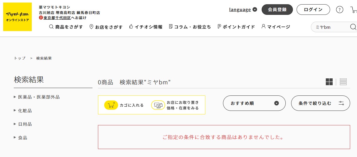 ミヤbmが販売中止？市販はどこで買える？製造中止の理由や売ってる場所調査 どこで買うどこに売ってる？オススメ販売店｜dokodekau