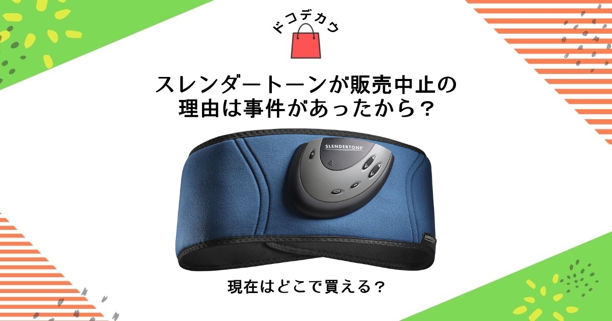 スレンダートーンが販売中止の理由は事件があったから？現在はどこで買える？ | どこで買うどこに売ってる？オススメ販売店｜dokodekau [ドコデカウ] プラス