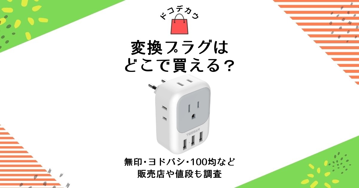 変換プラグはどこで買える？無印・ヨドバシ・100均など販売店や値段も調査 | どこで買うどこに売ってる？オススメ販売店｜dokodekau [ドコデカウ] プラス
