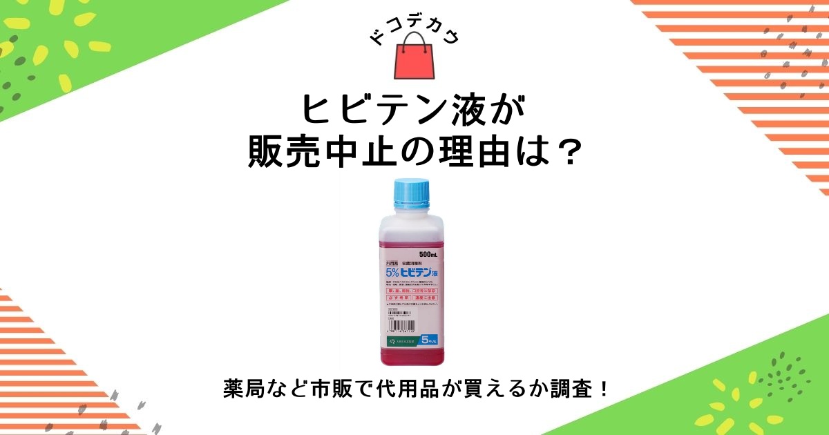 ヒビテン液が販売中止の理由は？薬局で買える？市販の代用品はる？ネットで買える消毒液も調査 | どこで買うどこに売ってる？オススメ販売店 ...