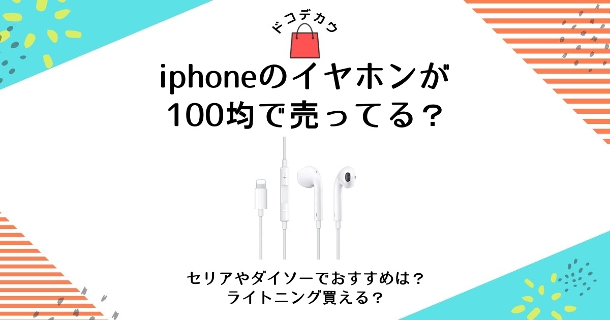 iphoneのイヤホンが100均で売ってる？セリアやダイソーでおすすめは？ライトニング買える？ | どこで買うどこに売ってる？オススメ販売店 ...