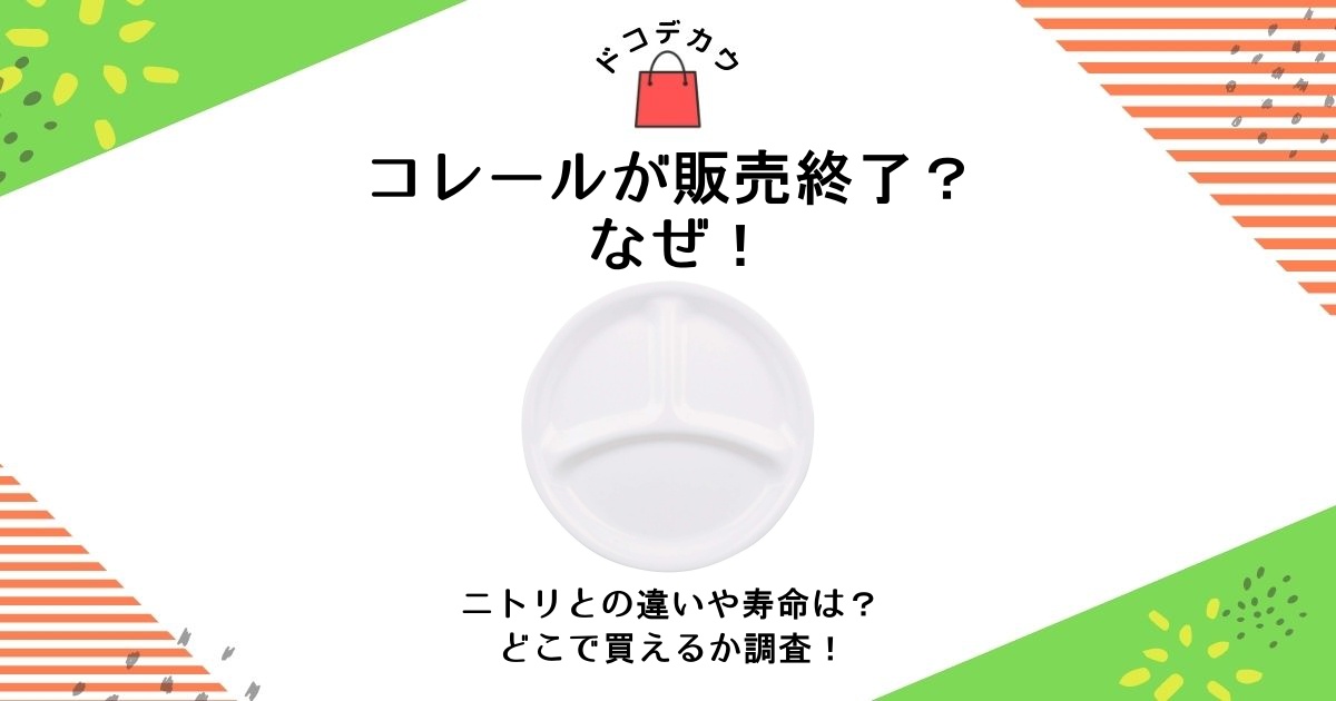 コレールが販売終了？なぜ！ニトリとの違いや寿命は？どこで買えるか調査！ | どこで買うどこに売ってる？オススメ販売店｜dokodekau [ドコデカウ] プラス