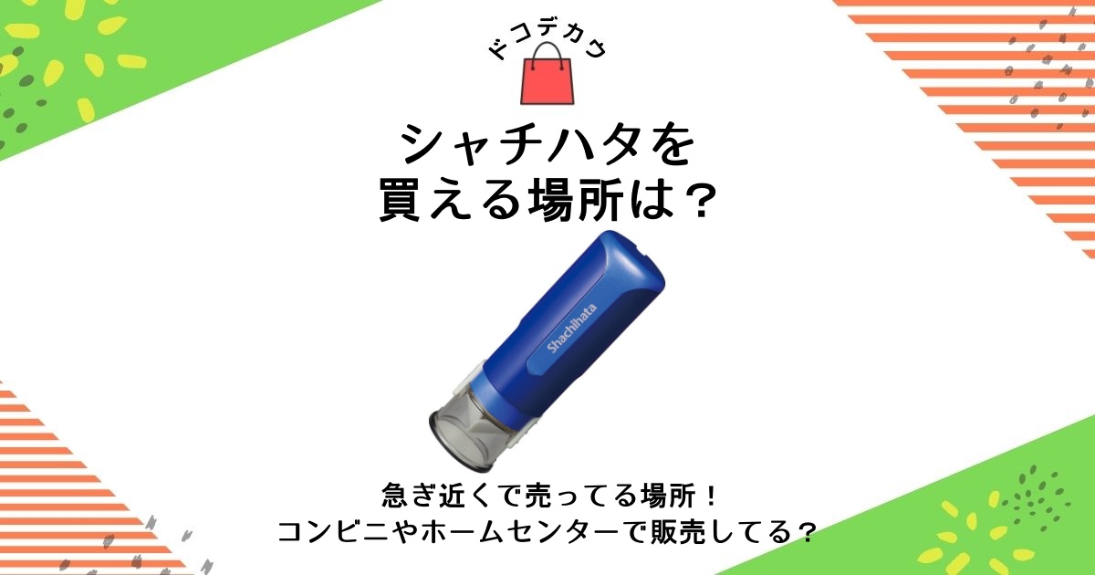 シャチハタを買える場所は？急ぎ近くで売ってる場所！コンビニやホームセンターで販売してる？ どこで買うどこに売ってる？オススメ販売店