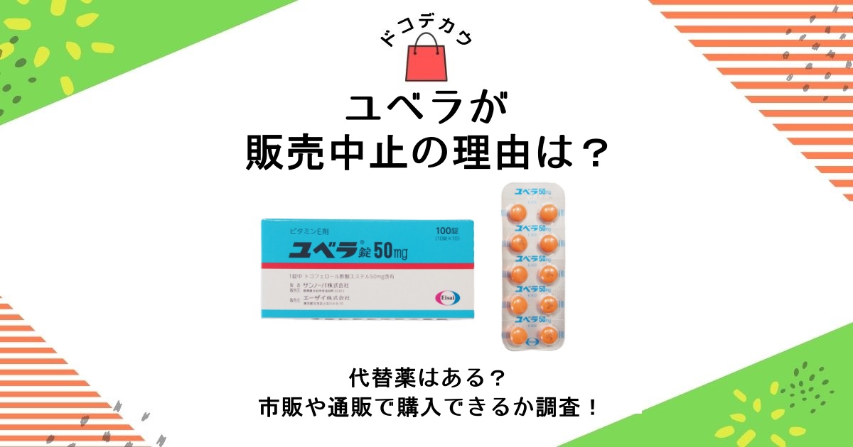 ユベラが販売中止の理由は？代替薬はある？市販や通販で購入できるか調査！ | どこで買うどこに売ってる？オススメ販売店｜dokodekau [ドコデカウ] プラス