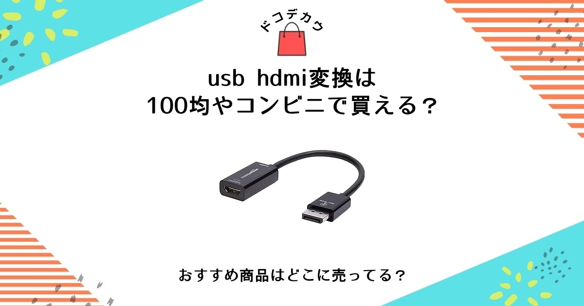 usb hdmi変換は100均やコンビニで買える？おすすめ商品はどこに売ってる？ | どこで買うどこに売ってる？オススメ販売店 ...