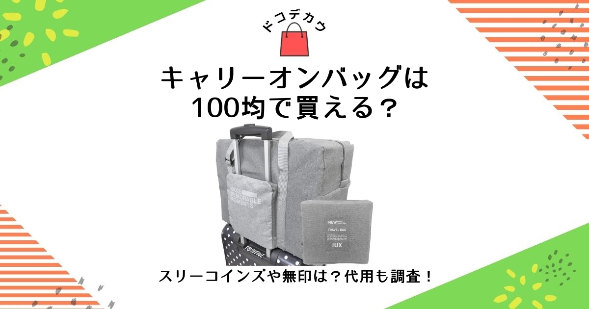 キャリーオンバッグは100均で買える？スリーコインズや無印は？代用も調査！ | どこで買うどこに売ってる？オススメ販売店｜dokodekau [ドコデカウ] プラス
