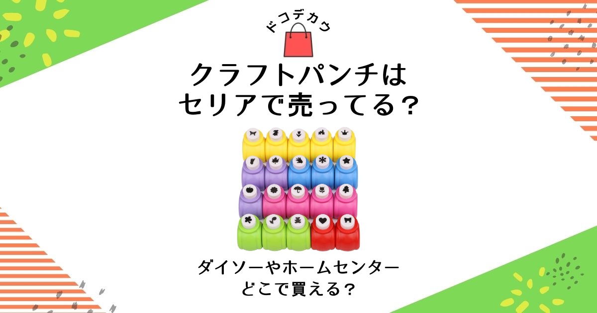 クラフトパンチはセリアで売ってる？ダイソーやホームセンターどこで買える？ | どこで買うどこに売ってる？オススメ販売店｜dokodekau [ドコデカウ] プラス