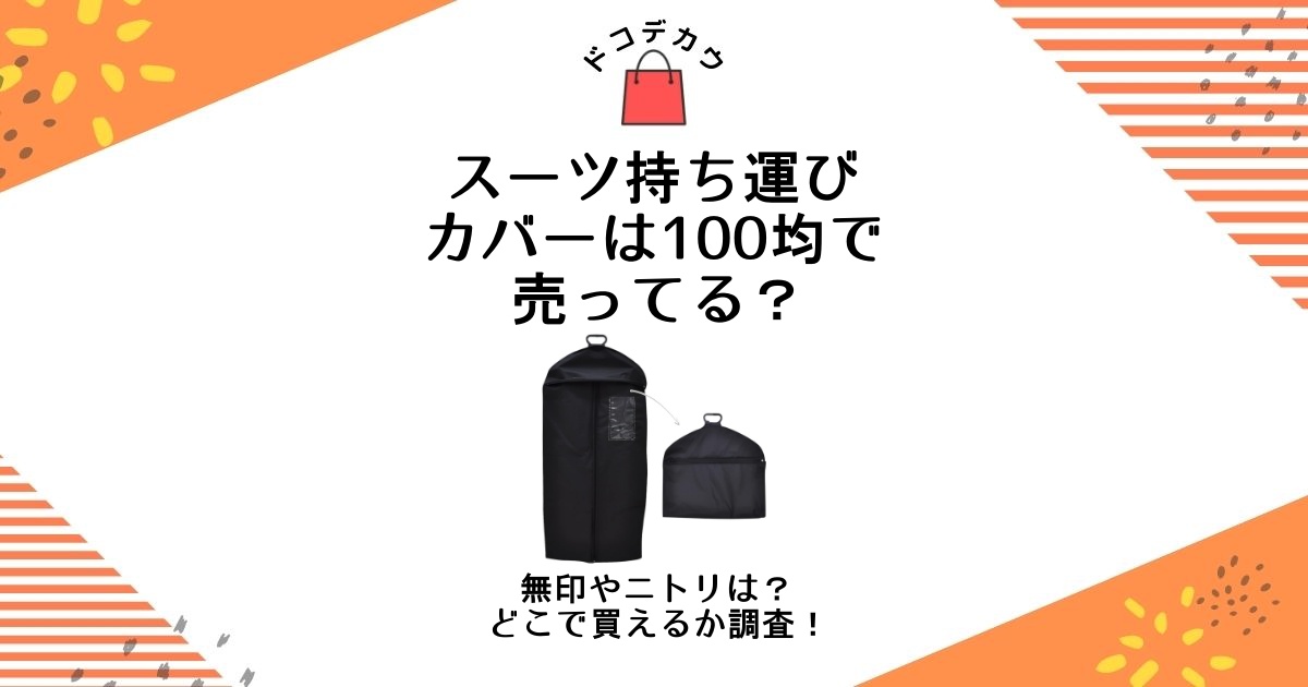スーツ持ち運びカバーは100均でも売ってる？無印やニトリは？どこで買えるか調査！ | どこで買うどこに売ってる？オススメ販売店｜dokodekau [ドコデカウ] プラス