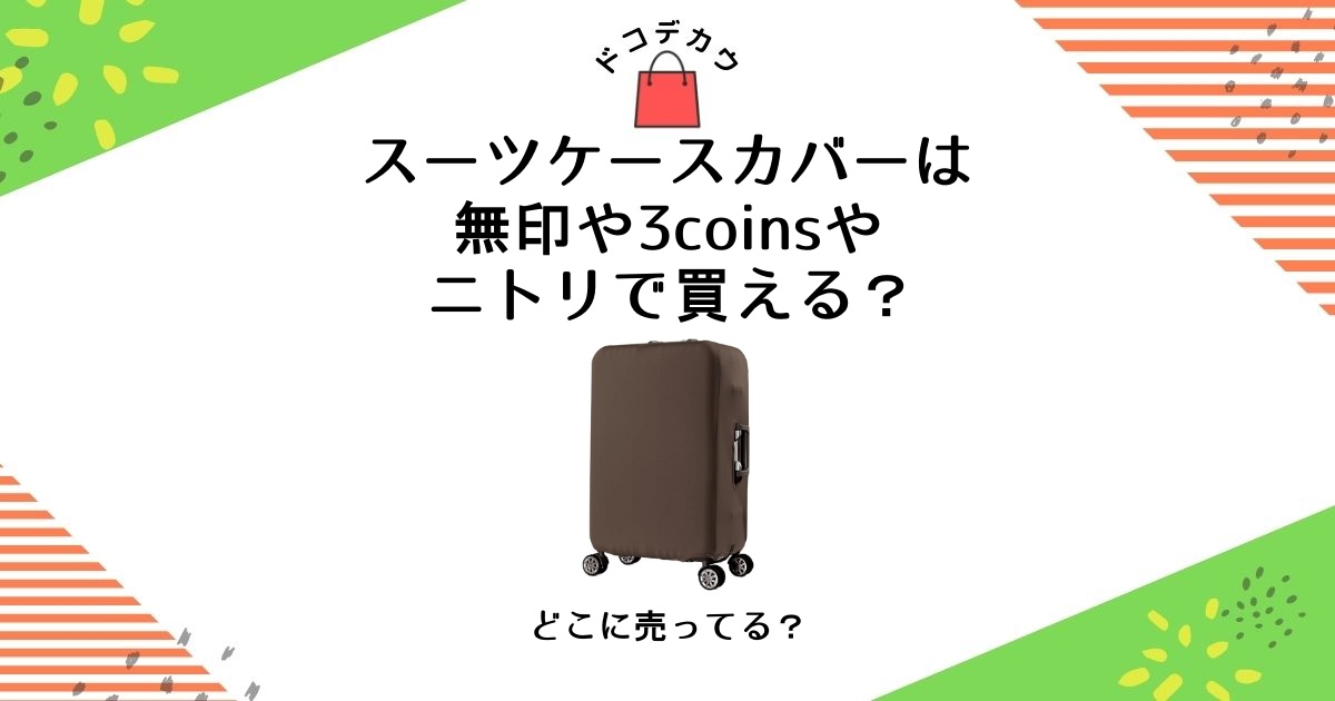 スーツケースカバーは無印や3coinsやニトリで買える？どこに売ってる？ | どこで買うどこに売ってる？オススメ販売店｜dokodekau [ドコデカウ] プラス