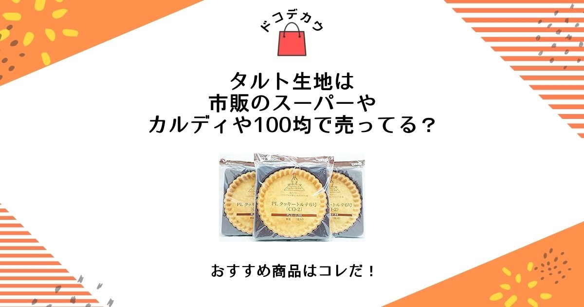 タルト生地は市販のスーパーやカルディや100均で売ってる?おすすめ商品はコレだ! どこで買うどこに売ってる?オススメ販売店