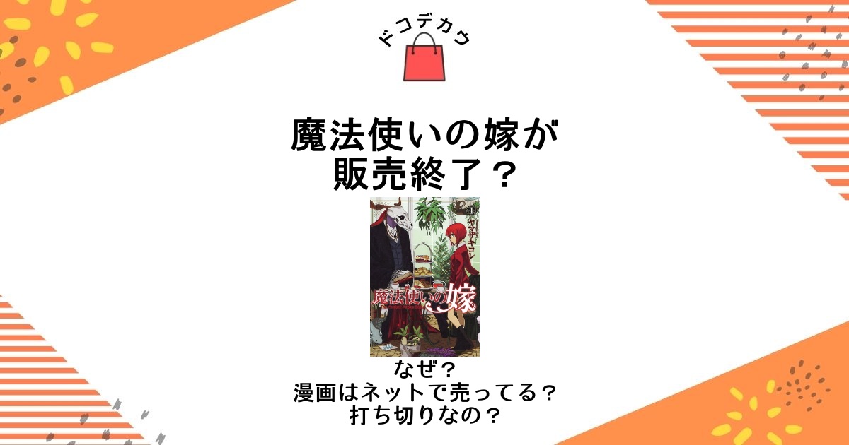 魔法使いの嫁が販売終了？なぜ？漫画はネットで売ってる？打ち切りなの？ | どこで買うどこに売ってる？オススメ販売店｜dokodekau [ドコデカウ] プラス