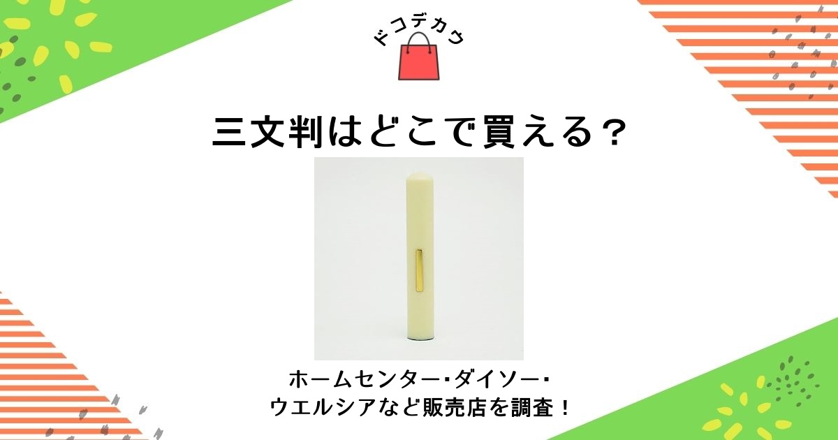 三文判はどこで買える？ホームセンター・ダイソー・ウエルシアなど販売店を調査！ | どこで買うどこに売ってる？オススメ販売店｜dokodekau [ドコデカウ] プラス