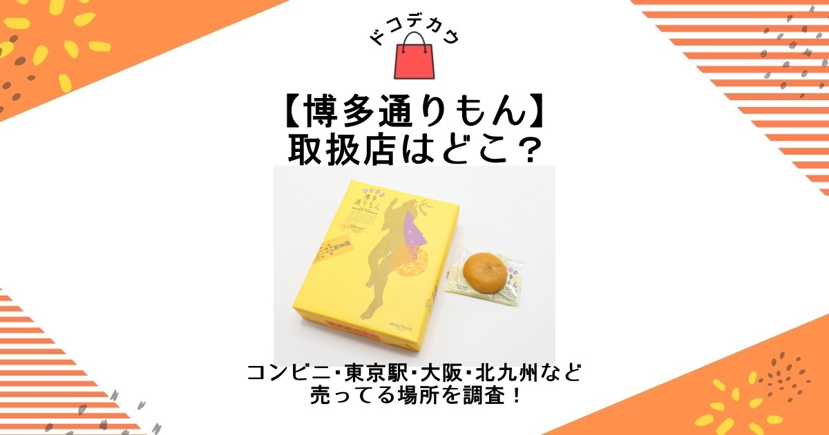 【博多通りもん】取扱店はどこ？コンビニ・東京駅・大阪・北九州など売ってる場所を調査！ | どこで買うどこに売ってる？オススメ販売店｜dokodekau [ドコデカウ] プラス