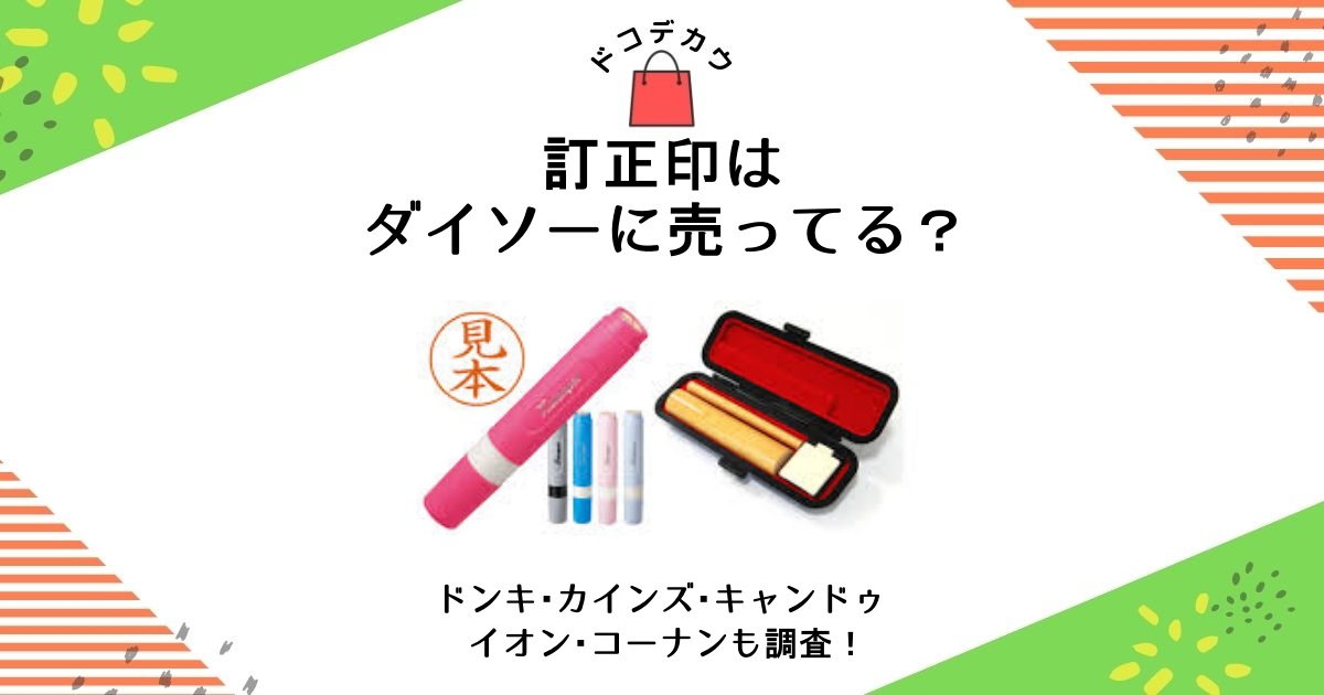 訂正印はダイソーに売ってる？ドンキ・カインズ・キャンドゥ・イオン・コーナンも調査！ | どこで買うどこに売ってる？オススメ販売店｜dokodekau [ドコデカウ] プラス