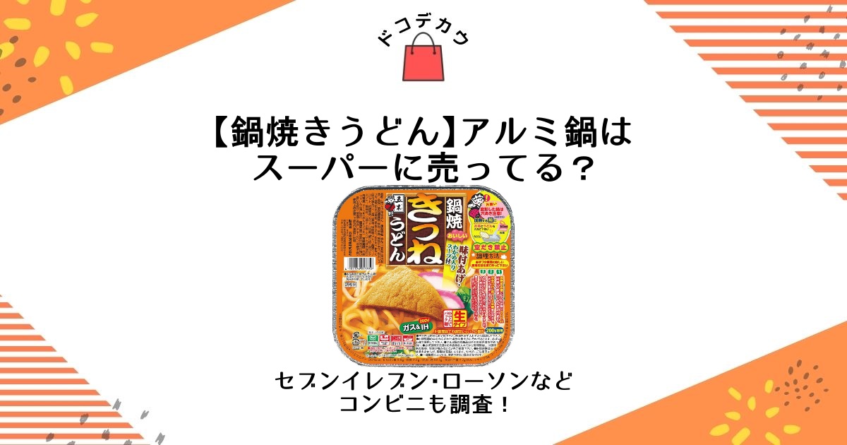 【鍋焼きうどん】アルミ鍋はスーパーに売ってる？セブンイレブン・ローソンなどコンビニも調査！ | どこで買うどこに売ってる？オススメ販売店｜dokodekau [ドコデカウ] プラス