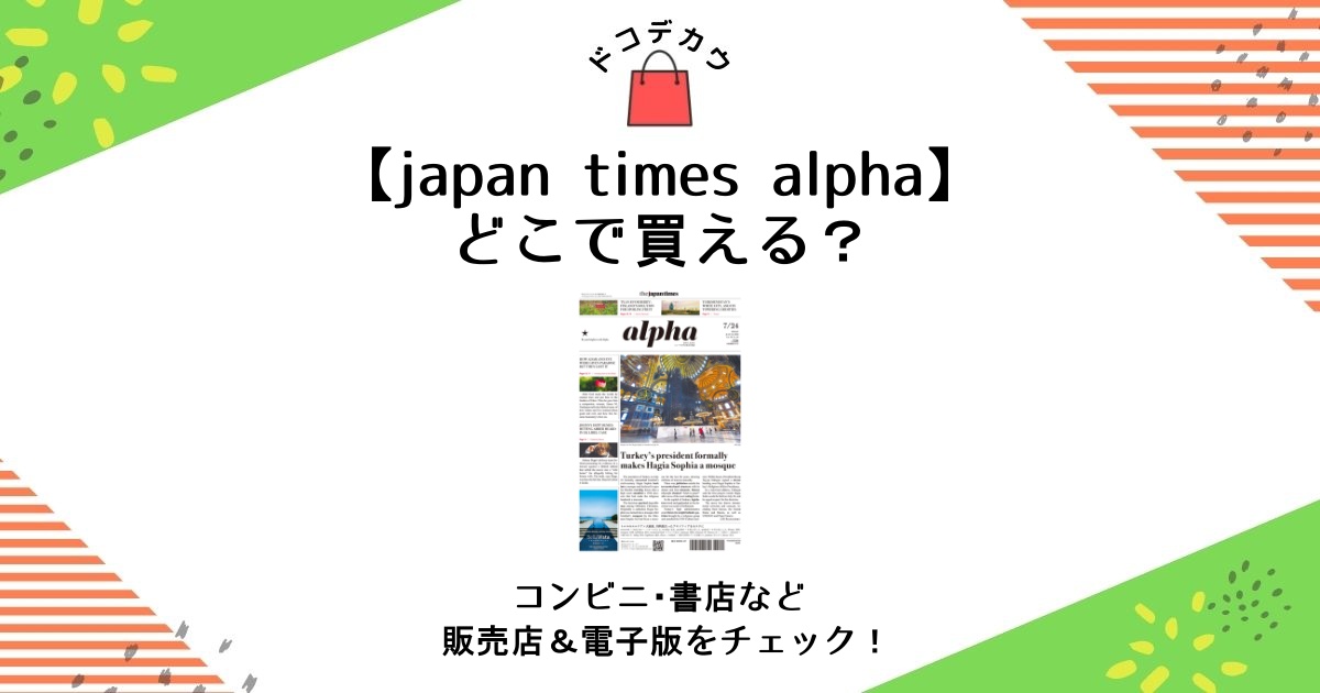 【japan times alpha】どこで買える？コンビニ・書店など販売店＆電子版をチェック！ | どこで買うどこに売ってる？オススメ販売店｜dokodekau [ドコデカウ] プラス