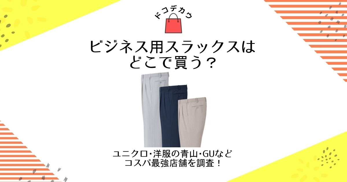 ビジネス用スラックスはどこで買う？ユニクロ・洋服の青山・GUなどコスパ最強店舗を調査！ | どこで買うどこに売ってる？オススメ販売店｜dokodekau [ドコデカウ] プラス