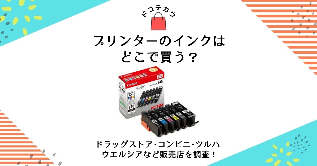 プリンターのインクはどこで買う？ドラッグストア・コンビニ・ツルハ・ウエルシアなど販売店を調査！ | どこで買うどこに売ってる？オススメ販売店｜dokodekau [ドコデカウ] プラス