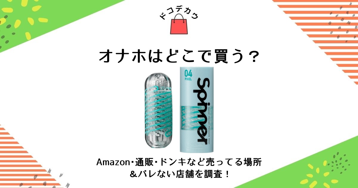 オナホはどこで買う？Amazon・通販・ドンキなど売ってる場所＆バレない店舗を調査！ | どこで買うどこに売ってる？オススメ販売店｜dokodekau [ドコデカウ] プラス