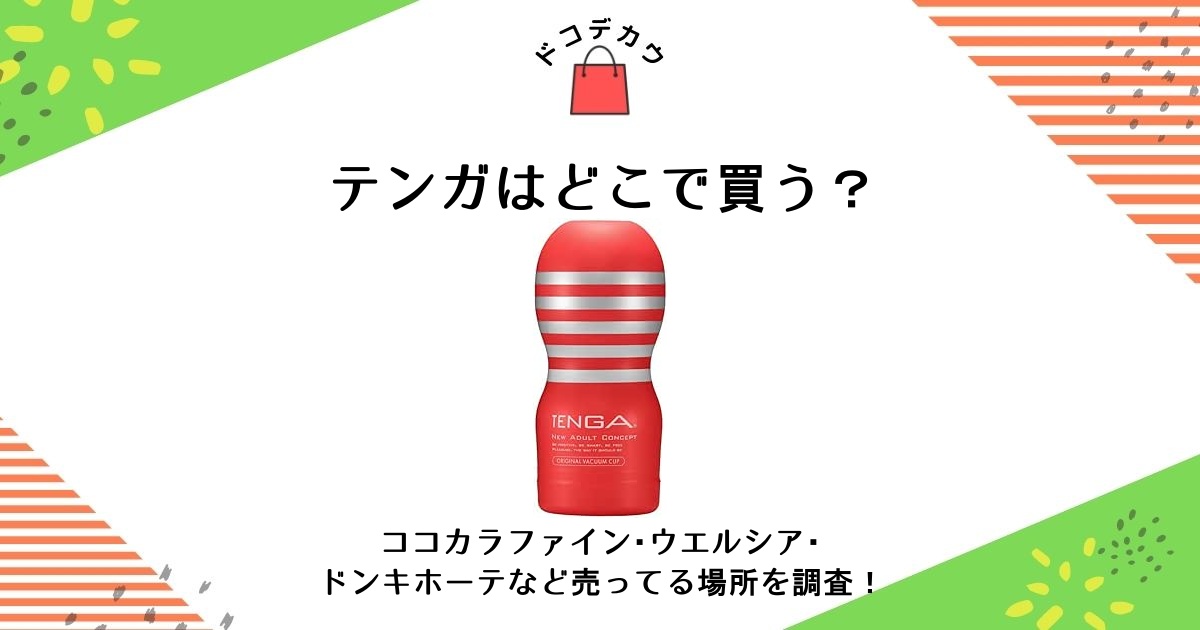 テンガはどこで買う？マツキヨ・ウエルシア・ドンキホーテなど売ってる場所を調査！ | どこで買うどこに売ってる？オススメ販売店｜dokodekau [ドコデカウ] プラス