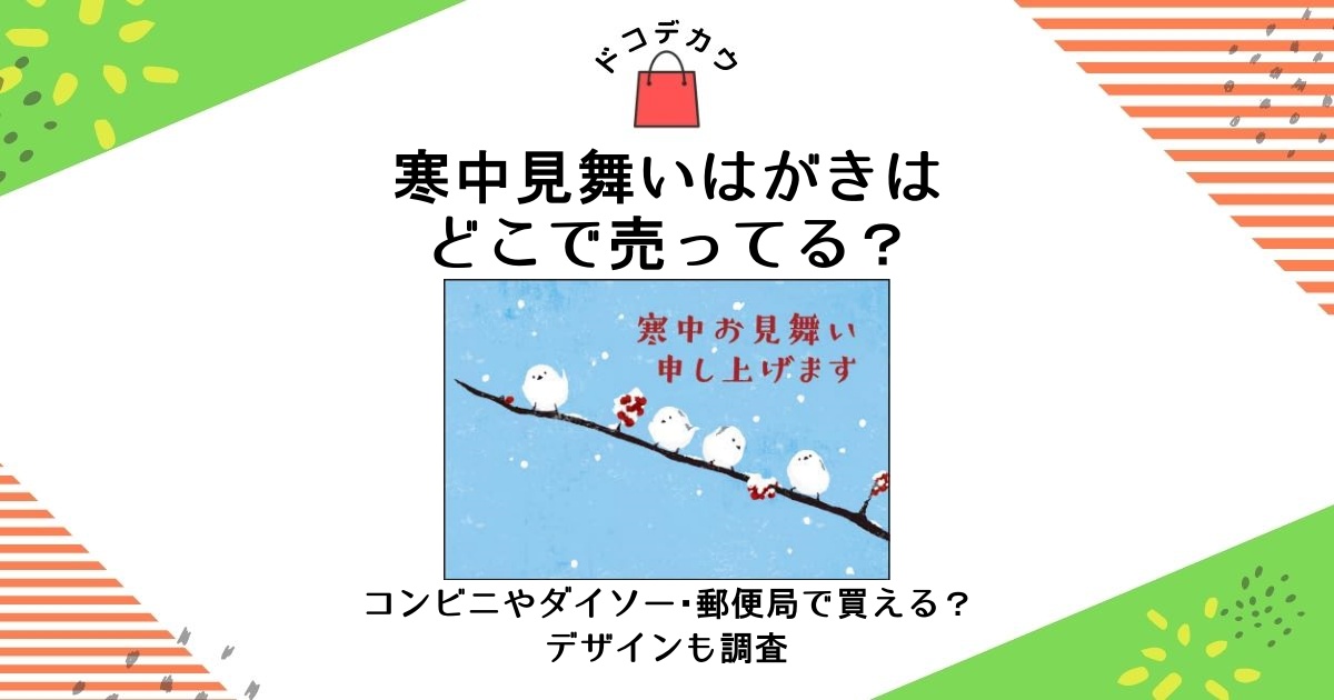 寒中見舞いはがきはどこで売ってる？コンビニやダイソー・郵便局で買える？デザインも調査 | どこで買うどこに売ってる？オススメ販売店｜dokodekau [ドコデカウ] プラス