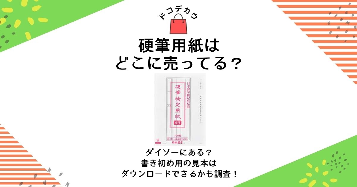 硬筆用紙はどこに売ってる？ダイソーにある？書き初め用の見本はダウンロードできるかも調査！ | どこで買うどこに売ってる？オススメ販売店｜dokodekau [ドコデカウ] プラス